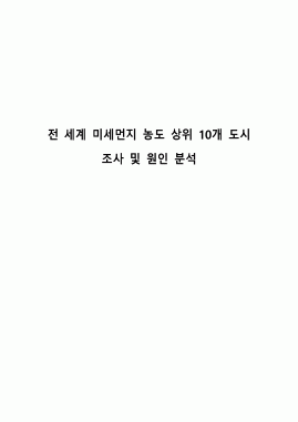 전 세계 미세먼지 농도 상위 10개 도시 조사 및 원인 분석-1페이지