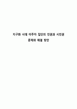 지구화 시대 이주자 집단의 인권과 시민권 문제와 해결 방안-1페이지