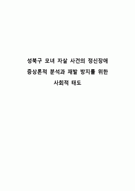 성북구 모녀 자살 사건의 정신장애 증상론적 분석과 재발 방지를 위한 사회적 태도-1페이지