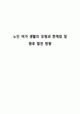 노인 여가 생활의 유형과 한계점 및 향후 발전 방향-1페이지
