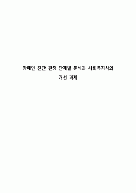 장애인 진단 판정 단계별 분석과 사회복지사의 개선 과제-1페이지