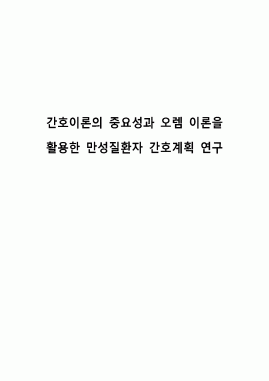 간호이론의 중요성과 오렘 이론을 활용한 만성질환자 간호계획 연구-1페이지