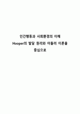 인간행동과 사회환경의 이해 Hooper의 발달 원리와 아들러 이론을 중심으로-1페이지