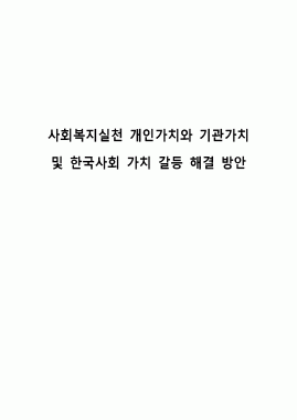 사회복지실천 개인가치와 기관가치 및 한국사회 가치 갈등 해결 방안-1페이지