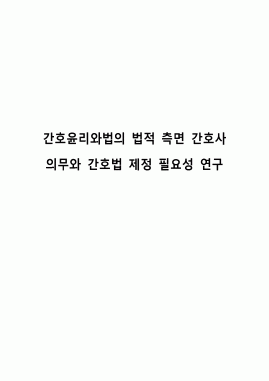 간호윤리와법의 법적 측면 간호사 의무와 간호법 제정 필요성 연구-1페이지