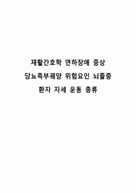 재활간호학 연하장애 증상 당뇨족부궤양 위험요인 뇌졸중 환자 자세 운동 종류-1페이지