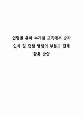 연령별 유아 수개념 교육에서 숫자 인식 및 덧셈 뺄셈의 부분과 전체 활용 방안-1페이지