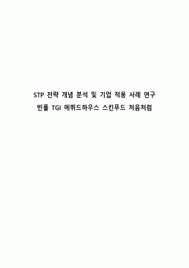 STP 전략 개념 분석 및 기업 적용 사례 연구 빈폴 TGI 에뛰드하우스 스킨푸드 처음처럼-1페이지
