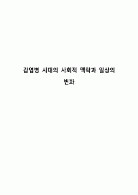 감염병 시대의 사회적 맥락과 일상의 변화-1페이지
