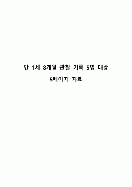 만 1세 8개월 관찰 기록 5명 대상 5페이지 자료-1페이지