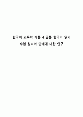 한국어 교육학 개론 4 공통 한국어 읽기 수업 원리와 단계에 대한 연구-1페이지