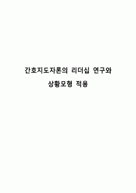 간호지도자론의 리더십 연구와 상황모형 적용-1페이지