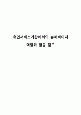 휴먼서비스기관에서의 슈퍼바이저 역할과 활동 탐구-1페이지