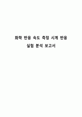 화학 반응 속도 측정 시계 반응 실험 분석 보고서-1페이지
