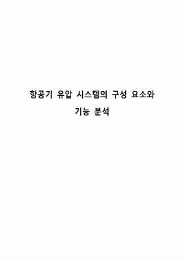 항공기 유압 시스템의 구성 요소와 기능 분석-1페이지