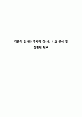 객관적 검사와 투사적 검사의 비교 분석 및 장단점 탐구-1페이지