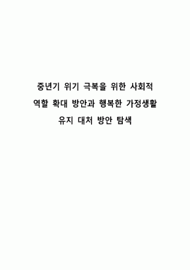 중년기 위기 극복을 위한 사회적 역할 확대 방안과 행복한 가정생활 유지 대처 방안 탐색-1페이지