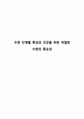 수면 단계별 특성과 건강을 위한 적절한 수면의 중요성-1페이지