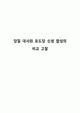당질 대사와 포도당 신생 합성의 비교 고찰-1페이지