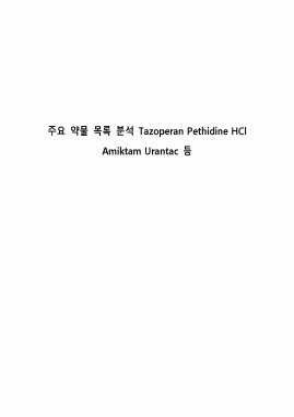 주요 약물 목록 분석 Tazoperan Pethidine HCl Amiktam Urantac 등-1페이지