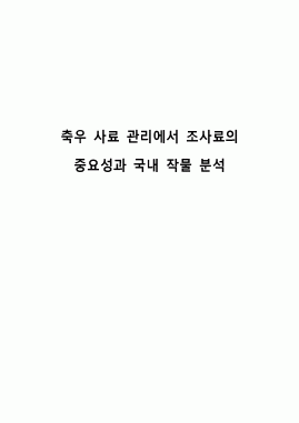 축우 사료 관리에서 조사료의 중요성과 국내 작물 분석-1페이지