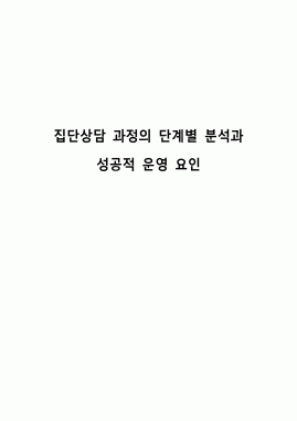 집단상담 과정의 단계별 분석과 성공적 운영 요인-1페이지