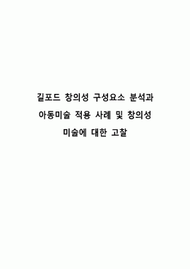 길포드 창의성 구성요소 분석과 아동미술 적용 사례 및 창의성 미술에 대한 고찰-1페이지