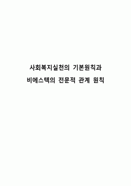 사회복지실천의 기본원칙과 비에스텍의 전문적 관계 원칙-1페이지