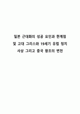 일본 근대화의 성공 요인과 한계점 및 고대 그리스와 19세기 유럽 정치 사상 그리고 중국 왕조의 변천-1페이지