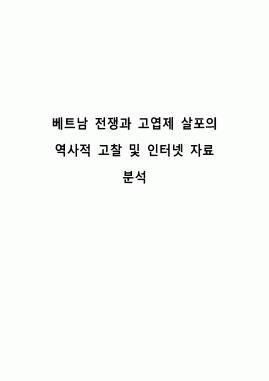 베트남 전쟁과 고엽제 살포의 역사적 고찰 및 인터넷 자료 분석-1페이지