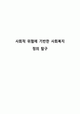 사회적 위험에 기반한 사회복지 정의 탐구-1페이지