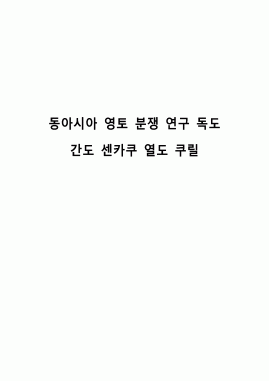 동아시아 영토 분쟁 연구 독도 간도 센카쿠 열도 쿠릴-1페이지