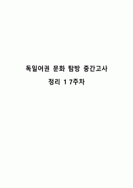 독일어권 문화 탐방 중간고사 정리 1 7주차-1페이지