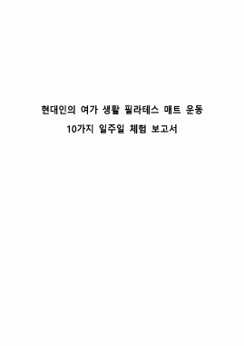 현대인의 여가 생활 필라테스 매트 운동 10가지 일주일 체험 보고서-1페이지