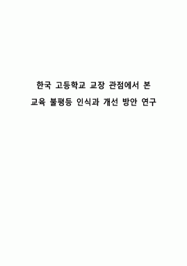 한국 고등학교 교장 관점에서 본 교육 불평등 인식과 개선 방안 연구-1페이지
