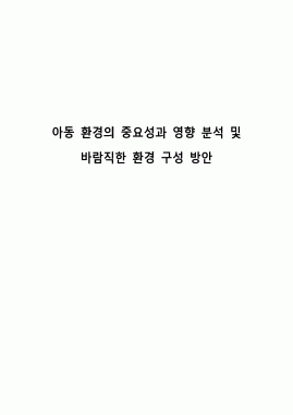 아동 환경의 중요성과 영향 분석 및 바람직한 환경 구성 방안-1페이지