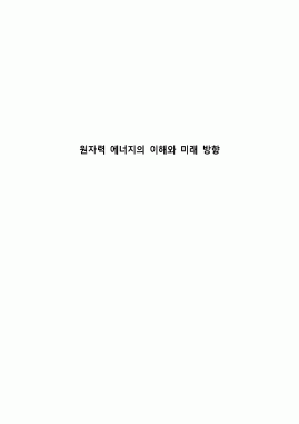 원자력 에너지의 이해와 미래 방향-1페이지