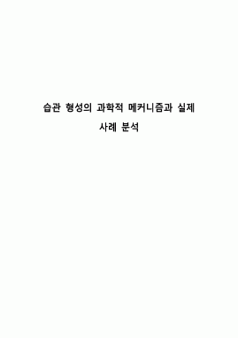 습관 형성의 과학적 메커니즘과 실제 사례 분석-1페이지
