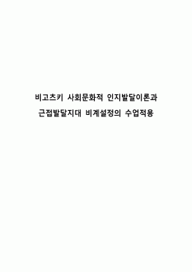 비고츠키 사회문화적 인지발달이론과 근접발달지대 비계설정의 수업적용-1페이지