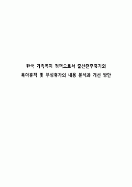 한국 가족복지 정책으로서 출산전후휴가와 육아휴직 및 부성휴가의 내용 분석과 개선 방안-1페이지