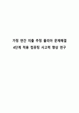 가정 연간 지출 추정 폴리아 문제해결 4단계 적용 컴퓨팅 사고력 향상 연구-1페이지
