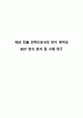 해외 진출 전략으로서의 턴키 계약과 BOT 방식 분석 및 사례 연구-1페이지