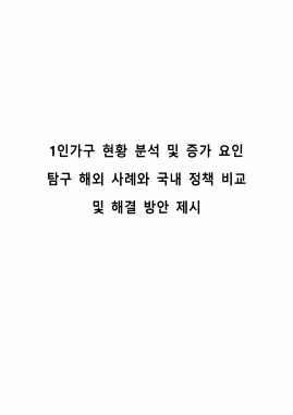 1인가구 현황 분석 및 증가 요인 탐구 해외 사례와 국내 정책 비교 및 해결 방안 제시-1페이지