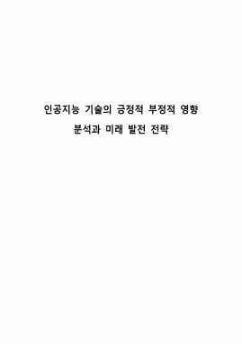 인공지능 기술의 긍정적 부정적 영향 분석과 미래 발전 전략-1페이지