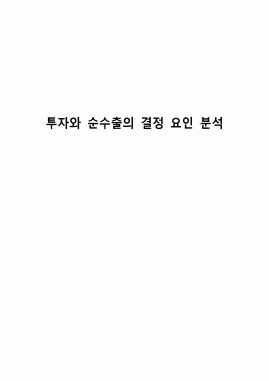 투자와 순수출의 결정 요인 분석-1페이지