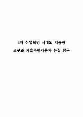 4차 산업혁명 시대의 지능형 로봇과 자율주행자동차 본질 탐구-1페이지
