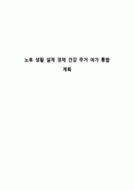 노후 생활 설계 경제 건강 주거 여가 통합 계획-1페이지