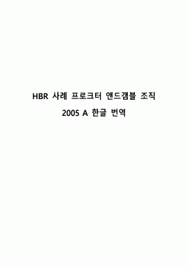 HBR 사례 프로크터 앤드갬블 조직 2005 A 한글 번역-1페이지