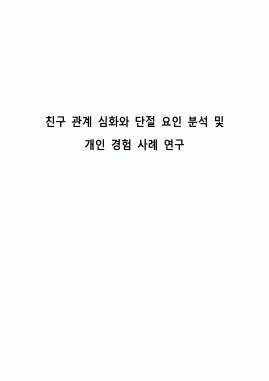 친구 관계 심화와 단절 요인 분석 및 개인 경험 사례 연구-1페이지