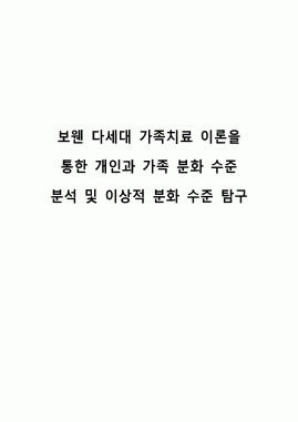 보웬 다세대 가족치료 이론을 통한 개인과 가족 분화 수준 분석 및 이상적 분화 수준 탐구-1페이지
